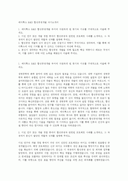 메디톡스 R&D 합성공정개발 자기소개서