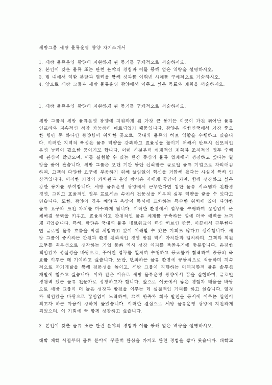 세방그룹 세방 물류운영 광양 자기소개서
