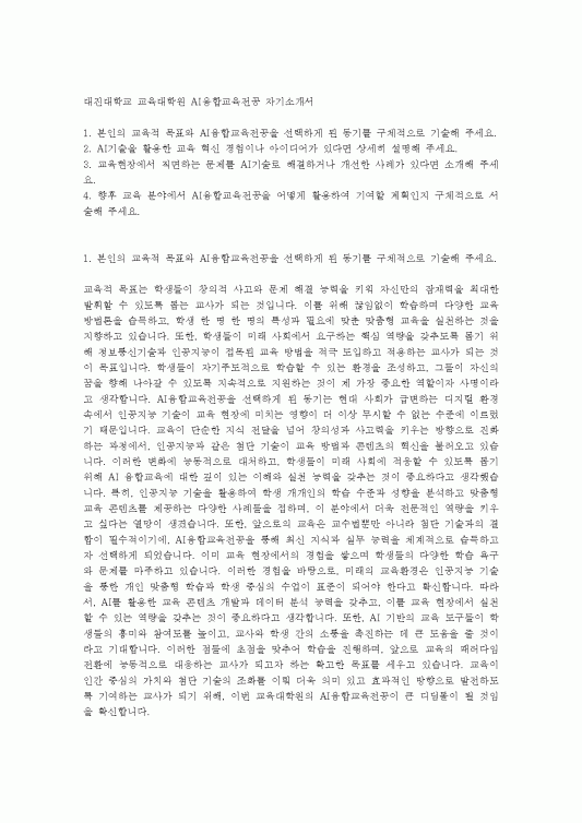 대진대학교 교육대학원 AI융합교육전공 자기소개서