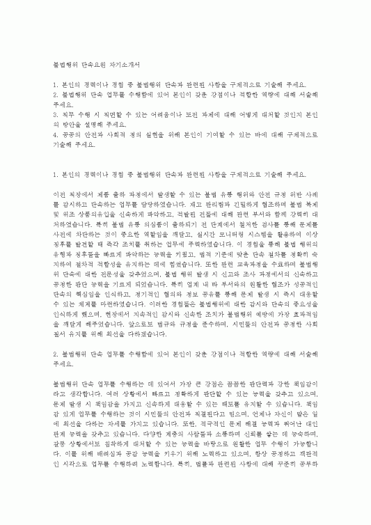 불법행위 단속요원 자기소개서