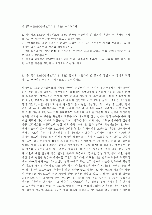 메디톡스 R&D(단백질치료제 개발) 자기소개서