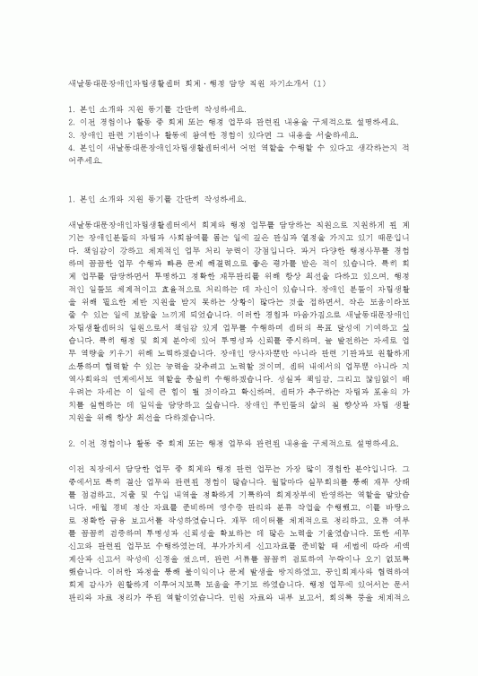 새날동대문장애인자립생활센터 회계ㆍ행정 담당 직원 자기소개서 (1)