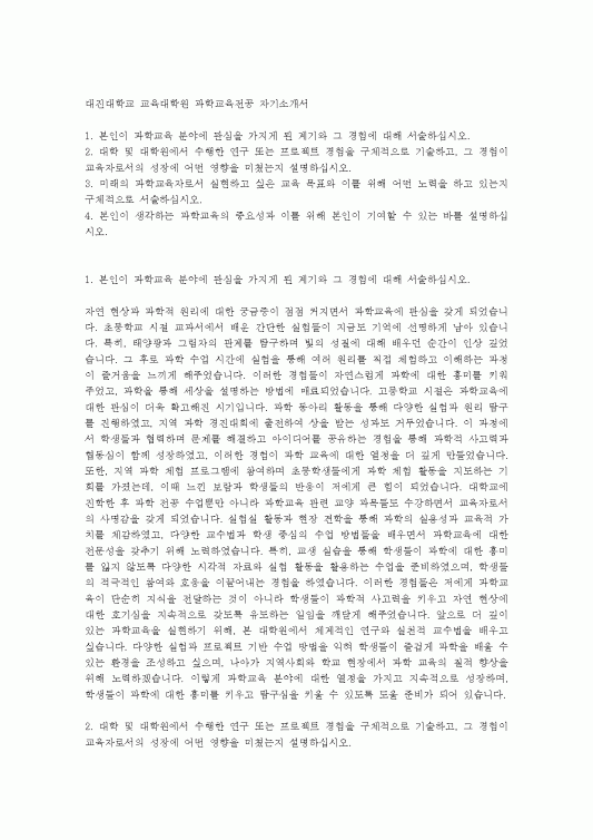 대진대학교 교육대학원 과학교육전공 자기소개서
