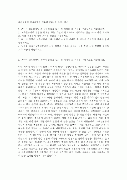 대진대학교 교육대학원 교육컨설팅전공 자기소개서