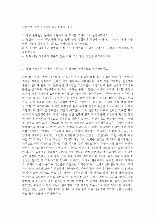 세방그룹 세방 물류운영 자기소개서 (11)