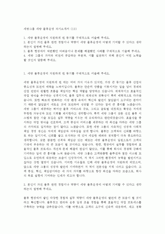 세방그룹 세방 물류운영 자기소개서 (13)