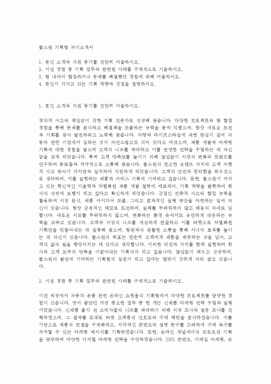 불스원 기획팀 자기소개서