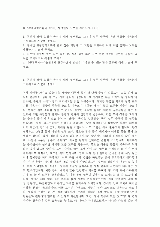 대구경북과학기술원 장애인 행정인력 사무원 자기소개서 (1)