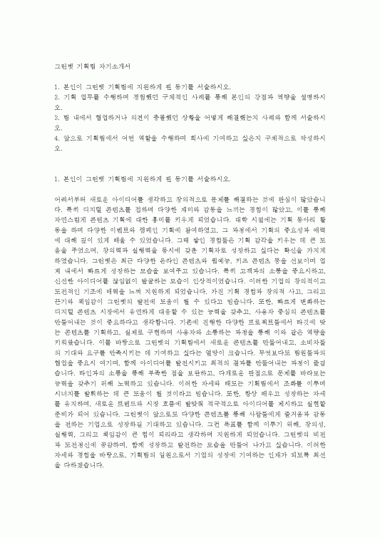 그린벳 기획팀 자기소개서