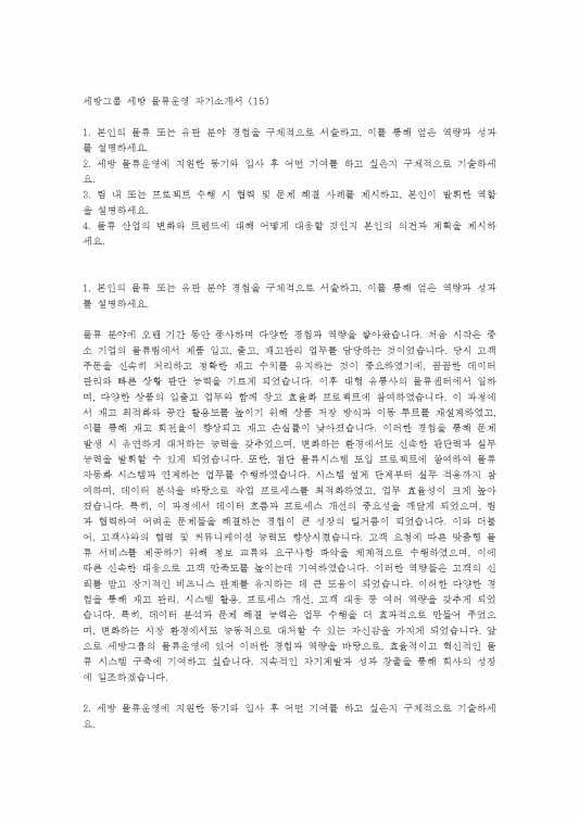 세방그룹 세방 물류운영 자기소개서 (15)
