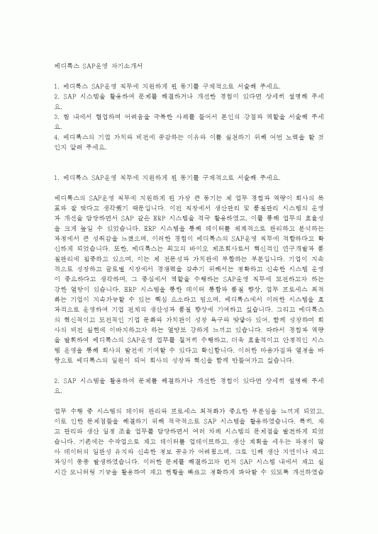 메디톡스 SAP운영 자기소개서