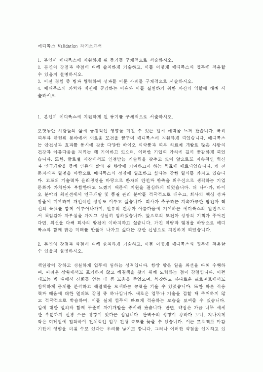 메디톡스 Validation 자기소개서