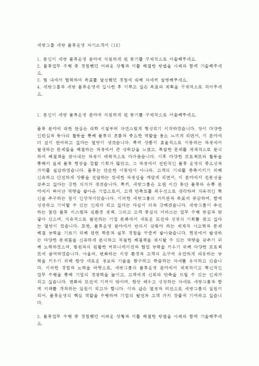 세방그룹 세방 물류운영 자기소개서 (16)