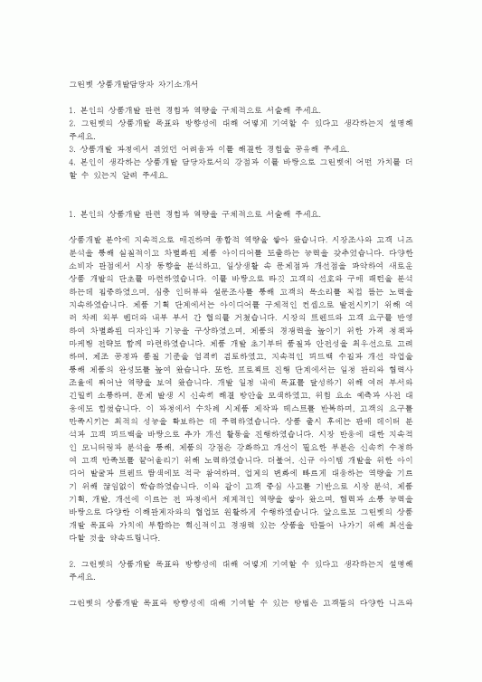 그린벳 상품개발담당자 자기소개서