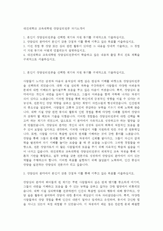 대진대학교 교육대학원 상담심리전공 자기소개서