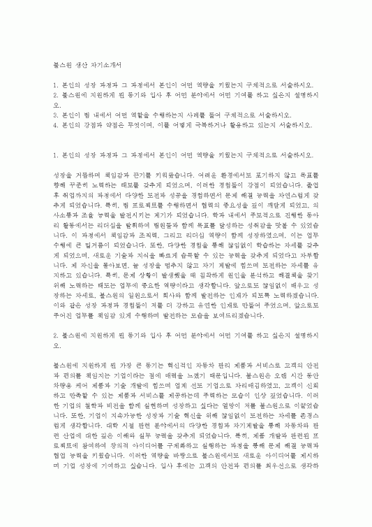 불스원 생산 자기소개서