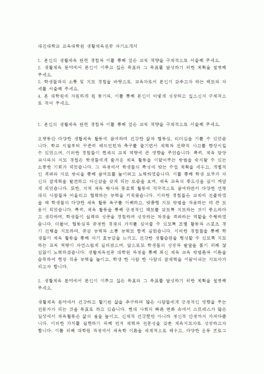 대진대학교 교육대학원 생활체육전공 자기소개서