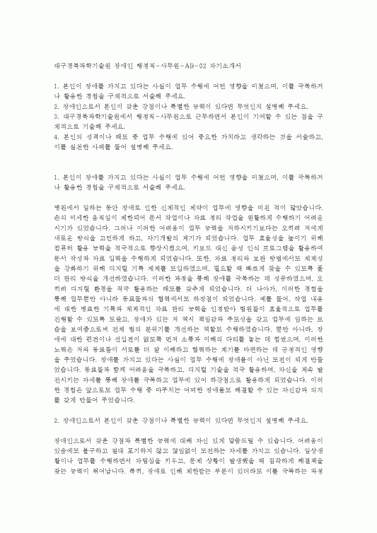 대구경북과학기술원 장애인 행정직-사무원-AB-02 자기소개서