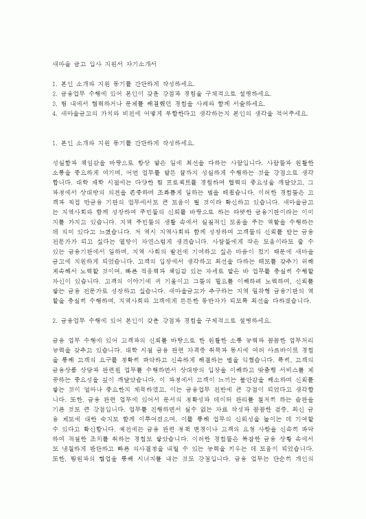 새마을 금고 입사 지원서 자기소개서