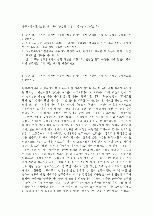 대구경북과학기술원 전기·통신(건설공사 및 시설관리) 자기소개서