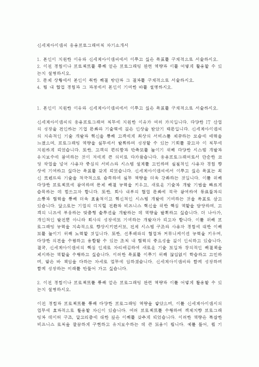 신세계아이앤씨 응용프로그래머직 자기소개서