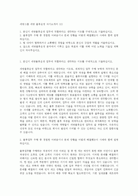 세방그룹 세방 물류운영 자기소개서 (6)