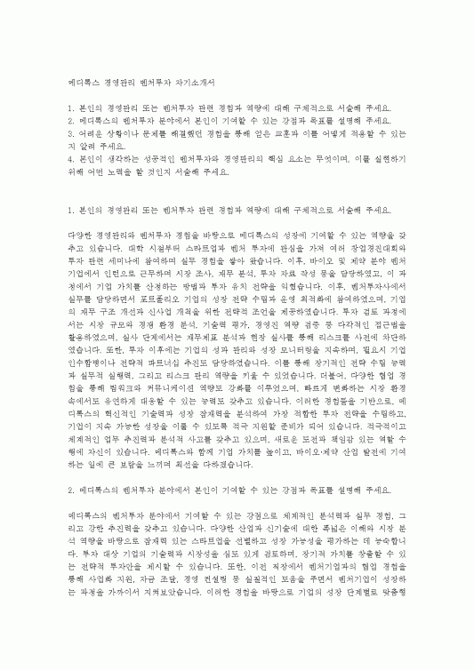 메디톡스 경영관리 벤처투자 자기소개서