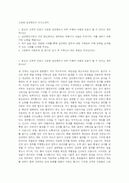 그린벳 임상병리사 자기소개서