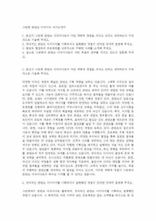 그린벳 콘텐츠 디자이너 자기소개서