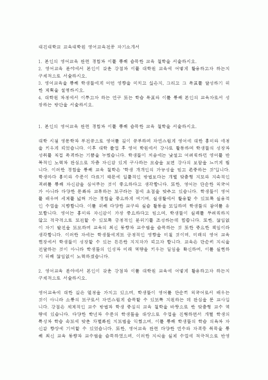 대진대학교 교육대학원 영어교육전공 자기소개서