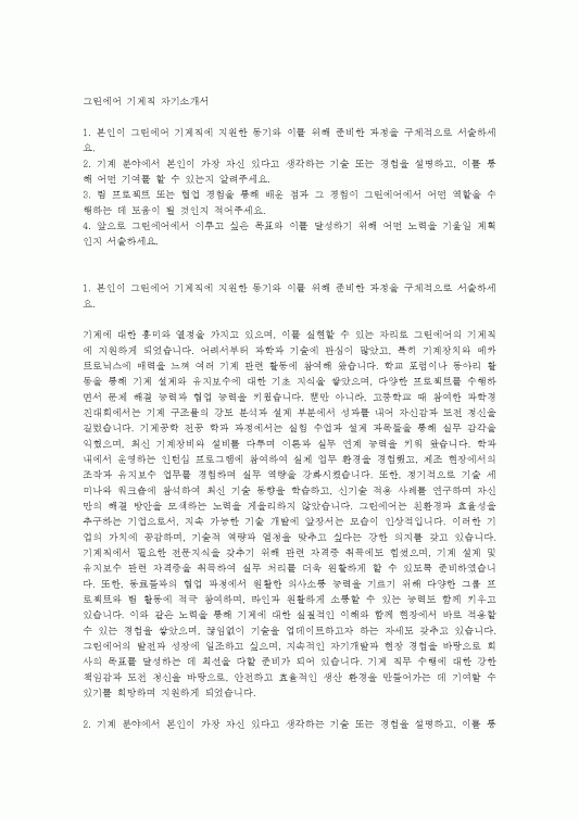 그린에어 기계직 자기소개서