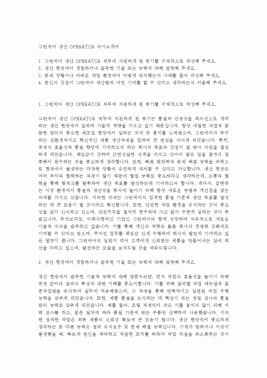 그린에어 생산 OPERATOR 자기소개서