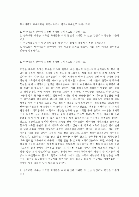 동의대학교 교육대학원 외국어로서의 한국어교육전공 자기소개서