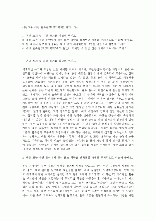 세방그룹 세방 물류운영(경기평택) 자기소개서