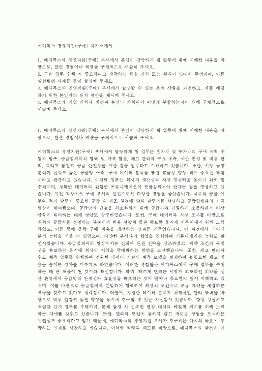 메디톡스 경영지원(구매) 자기소개서