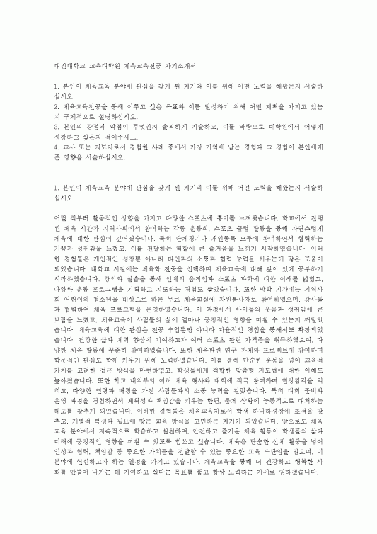 대진대학교 교육대학원 체육교육전공 자기소개서
