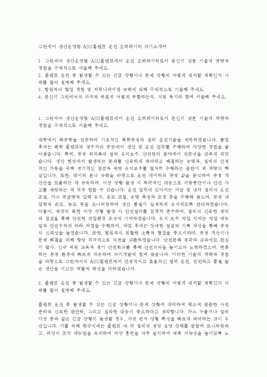 그린에어 생산운영팀 ASU플랜트 운전 오퍼레이터 자기소개서