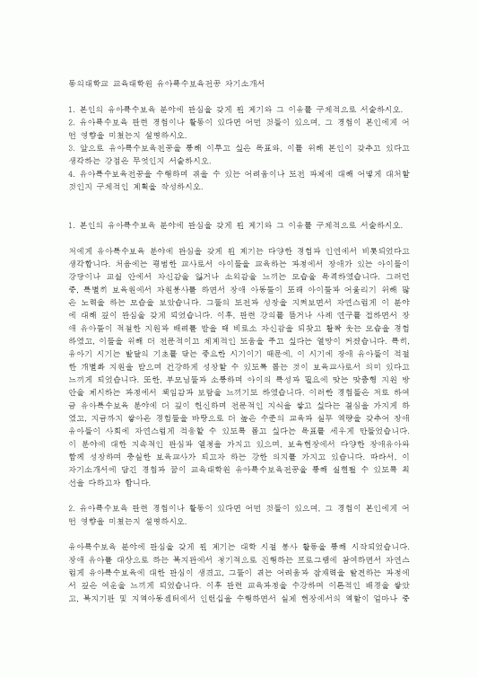 동의대학교 교육대학원 유아특수보육전공 자기소개서