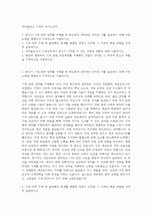 새마을금고 기계직 자기소개서