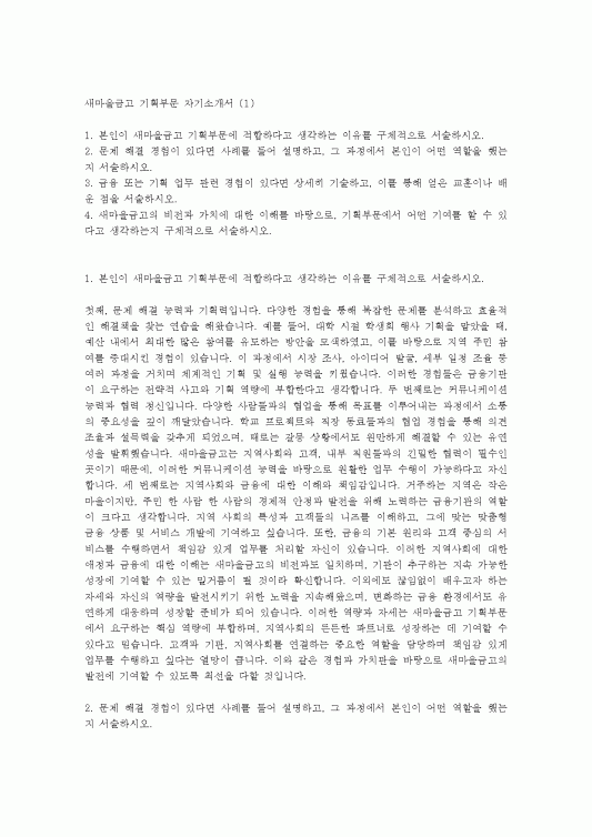 새마을금고 기획부문 자기소개서 (1)