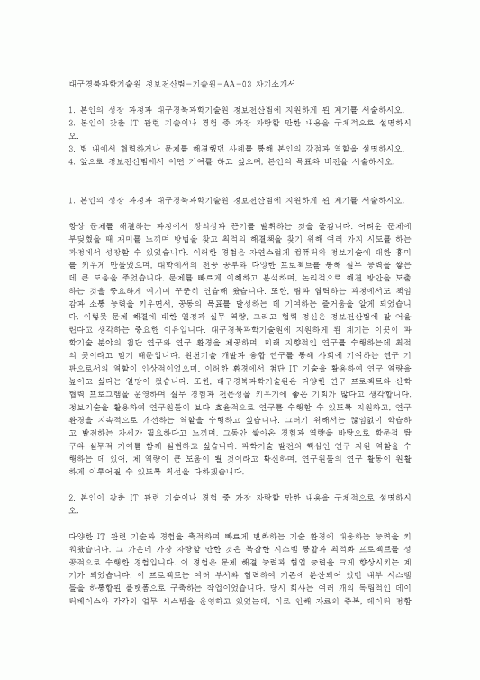 대구경북과학기술원 정보전산팀-기술원-AA-03 자기소개서