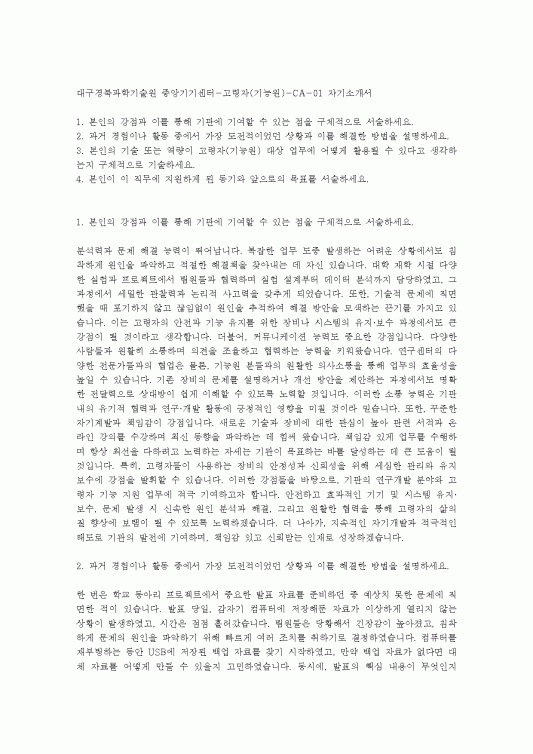 대구경북과학기술원 중앙기기센터-고령자(기능원)-CA-01 자기소개서