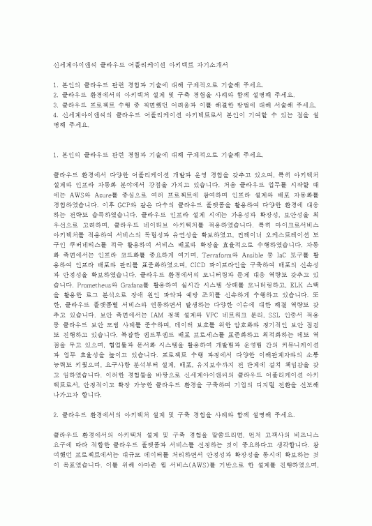 신세계아이앤씨 클라우드 어플리케이션 아키텍트 자기소개서