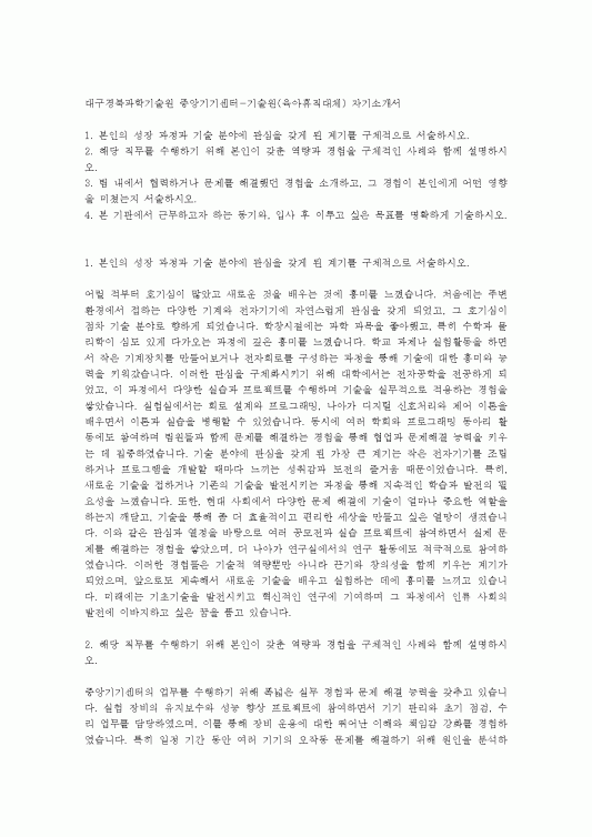 대구경북과학기술원 중앙기기센터-기술원(육아휴직대체) 자기소개서