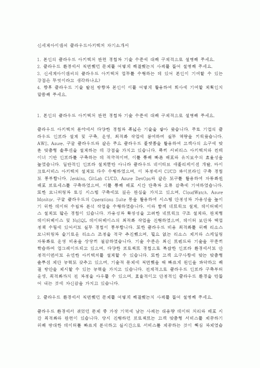 신세계아이앤씨 클라우드아키텍처 자기소개서