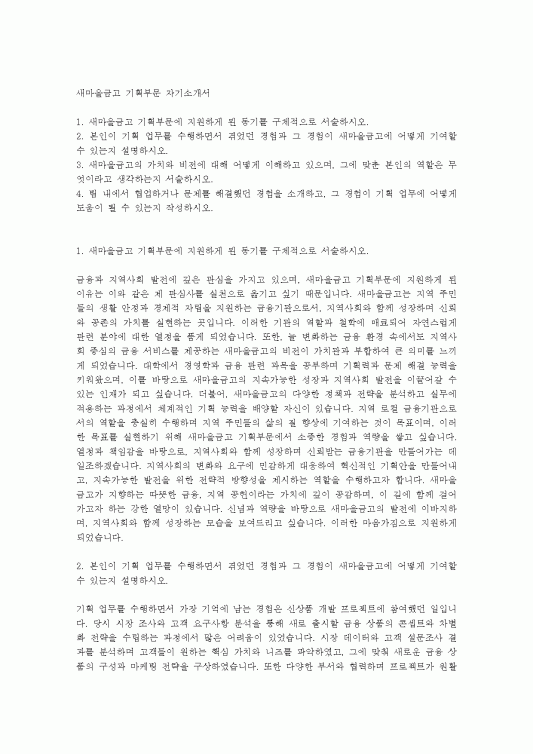 새마을금고 기획부문 자기소개서