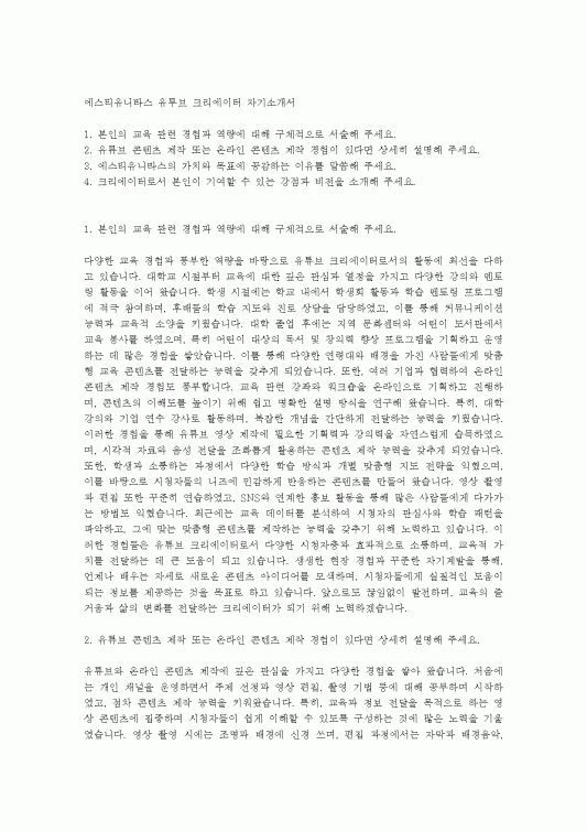 에스티유니타스 유투브 크리에이터 자기소개서