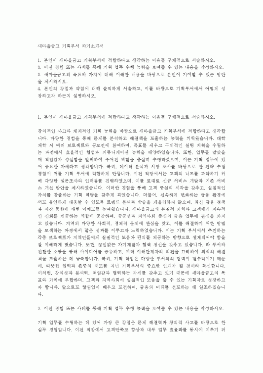 새마을금고 기획부서 자기소개서