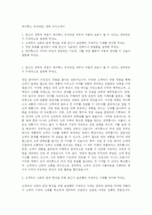 메디톡스 국내영업-경력 자기소개서