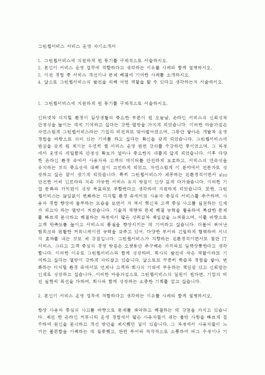 그린웹서비스 서비스 운영 자기소개서